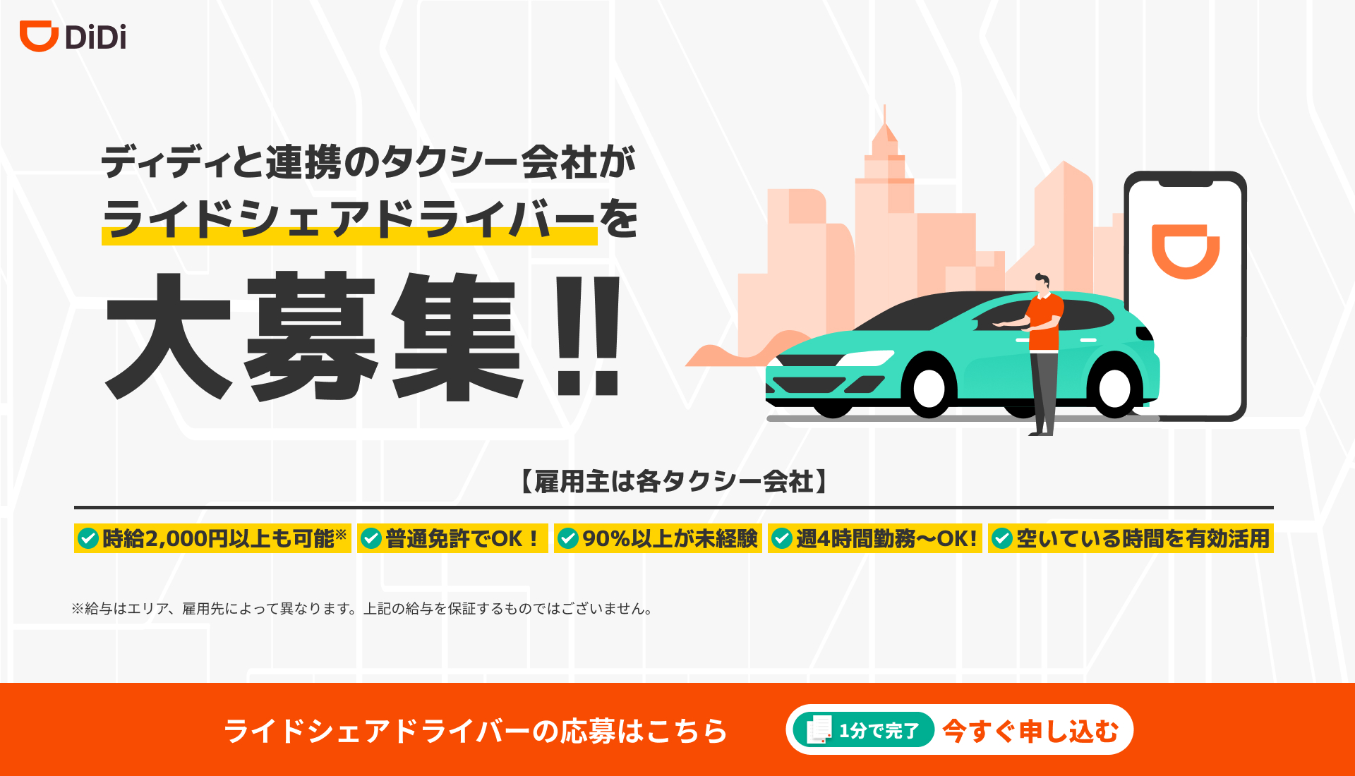 ライドシェアドライバー大募集！ |DiDi [ディディ]