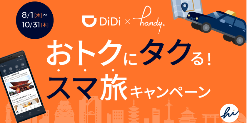 DiDi x hi Japanコラボキャンペーン「DiDi x handy おトクにタクるスマ旅キャンペーン」を8月から開始！ | DiDi ...