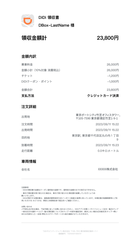 「適格請求書等保存方式（インボイス制度）」対応について | DiDiモビリティジャパン株式会社